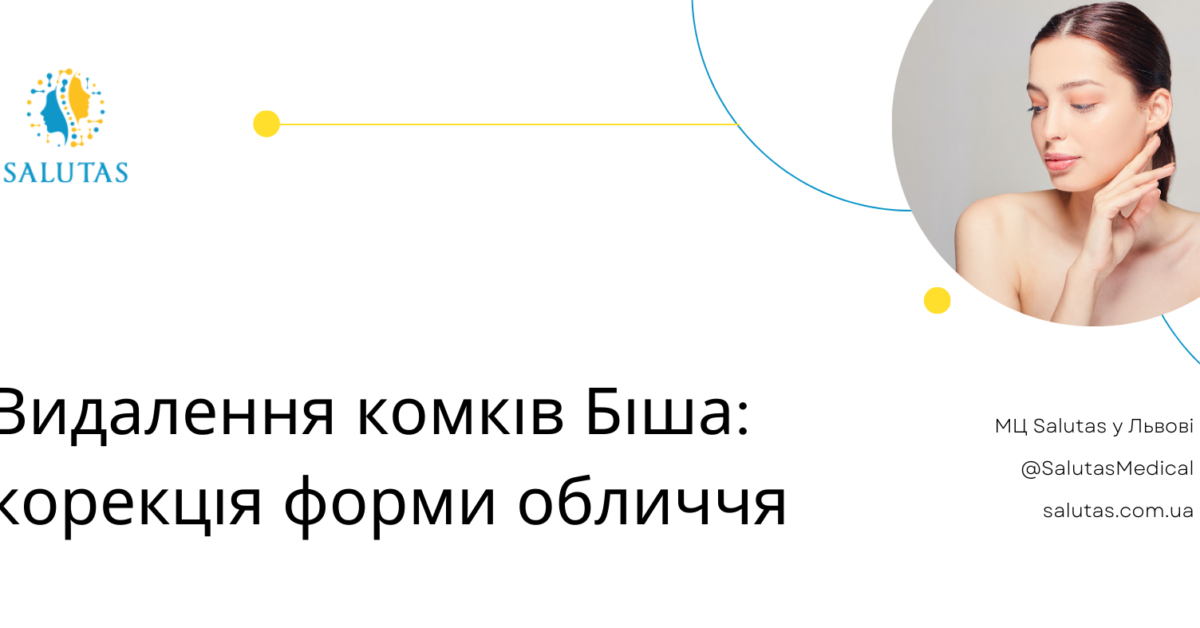 Видалення комків Біша: корекція форми обличчя – SALUTAS